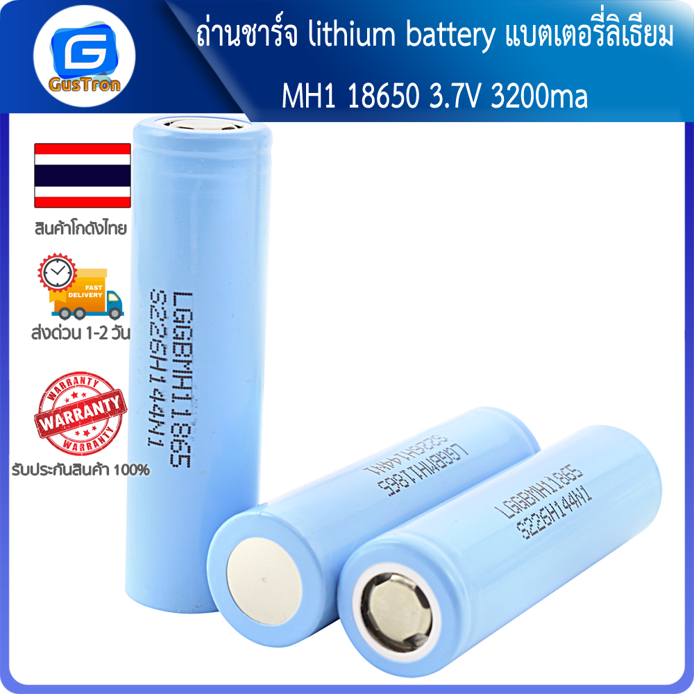 ถ่านชาร์จ lithium battery แบตเตอรี่ลิเธียม MH1 18650 3.7V 3200ma ถ่าน ...
