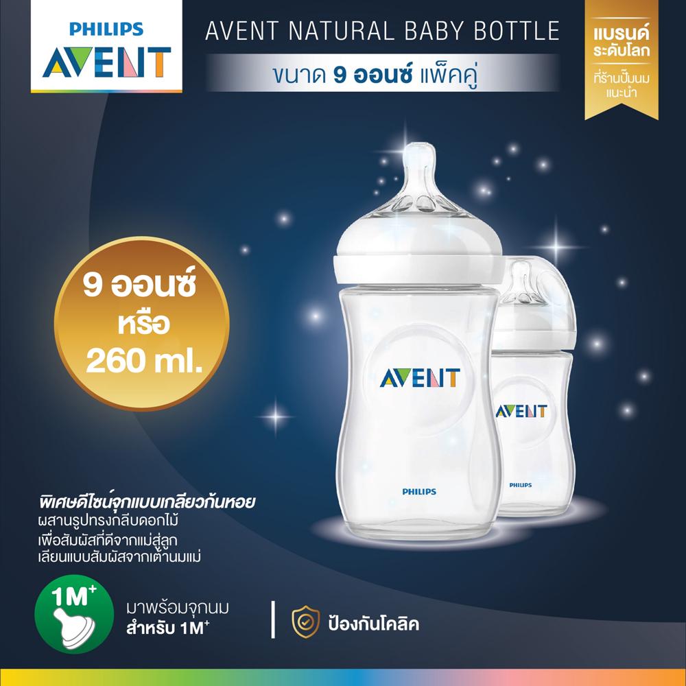 ลด 20% ของแท้ศูนย์ไทย Philips AVENT (ฟิลิปส์ เอเว้นท์) ขวดนม คอกว้าง รุ่นเนเชอร์รัล ขนาด 9 ออนซ์ ...