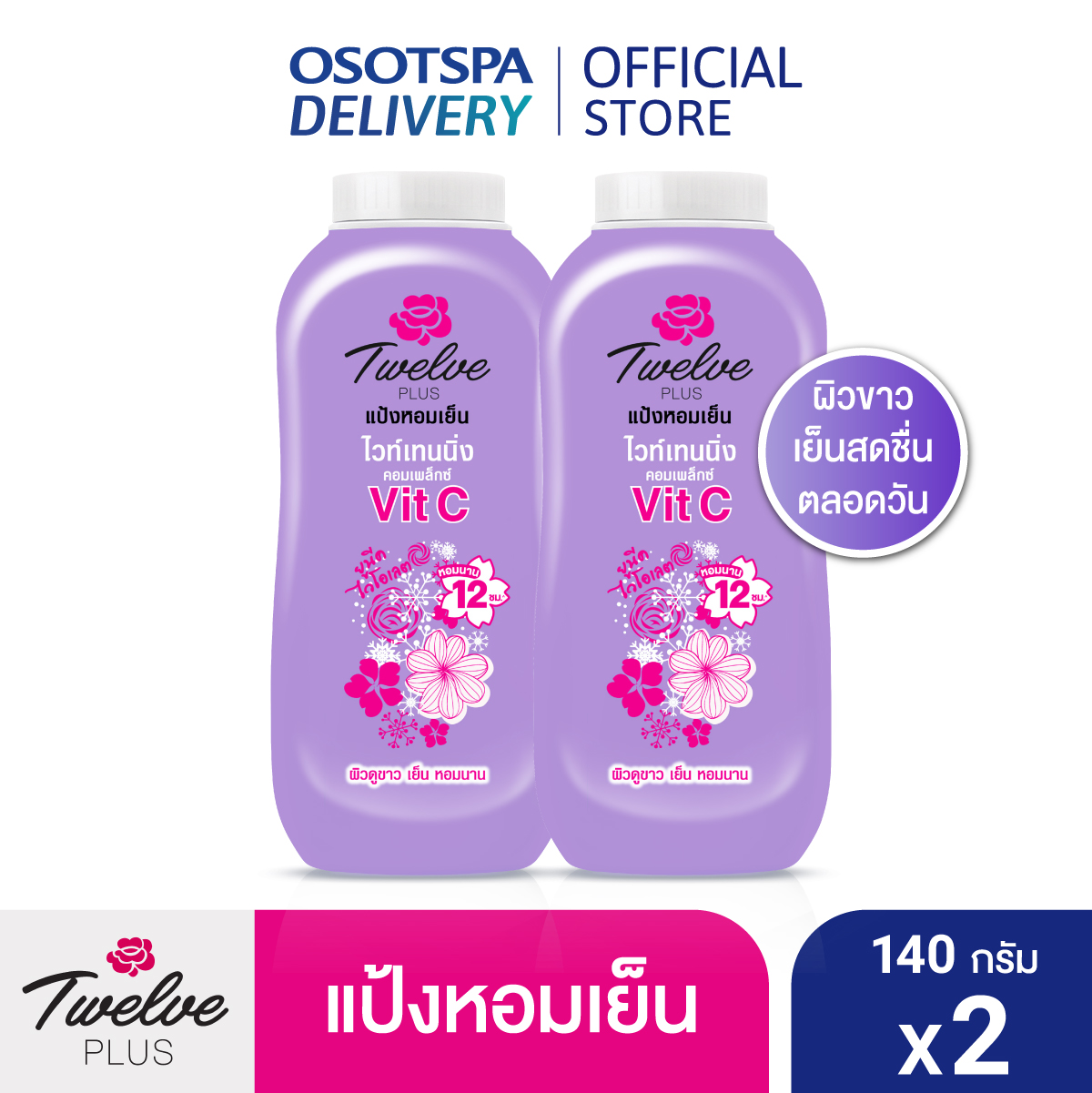Twelve Plus ทเวลฟ์พลัส แป้งหอมเย็น สูตรไวท์เทนนิ่ง กลิ่นยูนีค ไวโอเลต ...