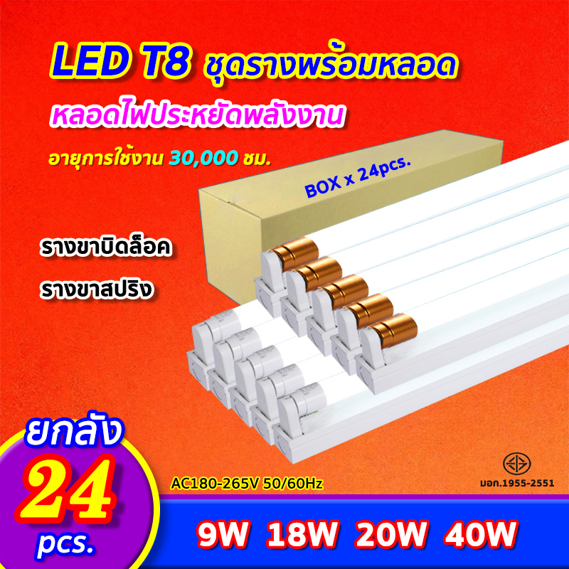 ยกลัง24ชิ้น ชุดหลอดไฟพร้อมราง ชุดหลอดไฟLED พร้อมราง หลอดไฟ T8 หลอดไฟ ...