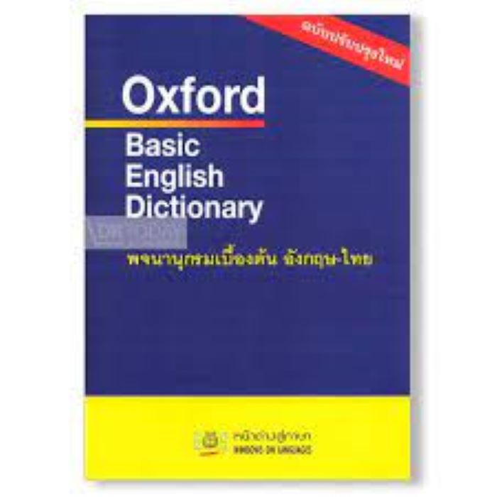 [ศูนย์หนังสือจุฬาฯ]9789748767130 OXFORD BASIC ENGLISH DICTIONARY c111 ...