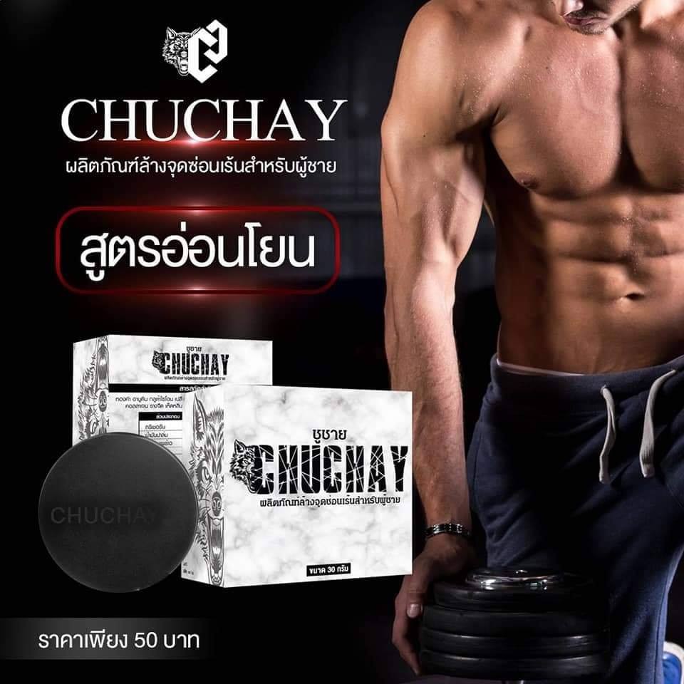 สบู่ชูชายCHUCHAY ของแท้ ชูชาย สบู่ทำความสะอาดจุดซ่อนเร้นสำหรับผู้ชาย สบู่ชูว์ชาย น้องหอมไร้กลิ่น ...