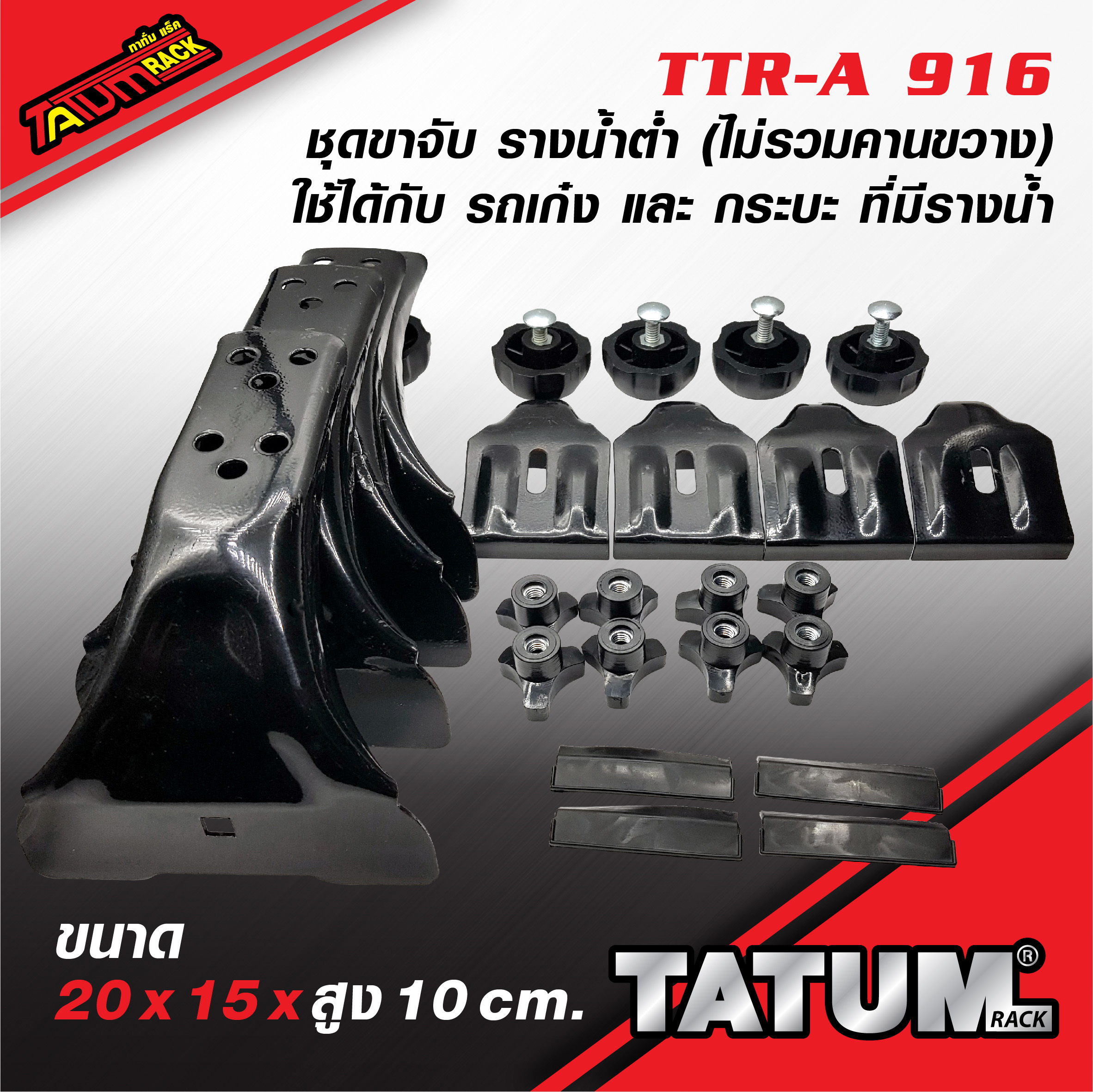 TTR-A 916 ชุดขาจับรางน้ำ รางน้ำต่ำ 10ซม (ไม่รวมคานขวาง) ทำจากเหล็กทำสี ...