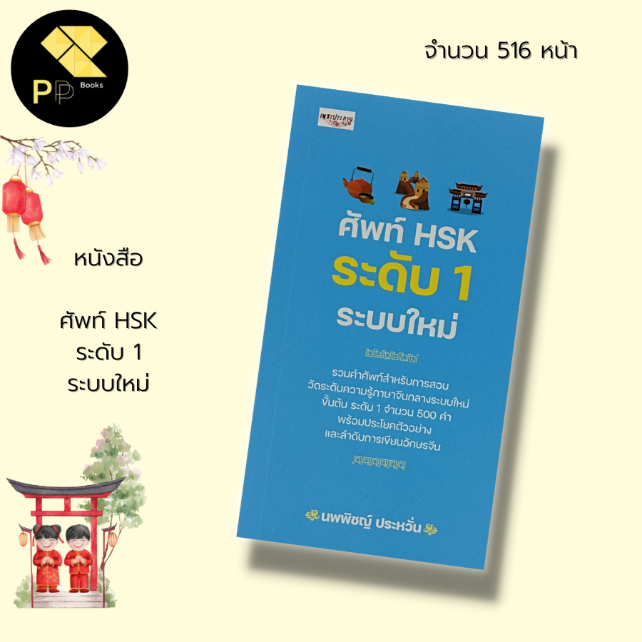 หนังสือ ศัพท์ HSK ระดับ 1 ระบบใหม่ สำนักพิมพ์ เพชรประกาย : นักเขียน นพ ...