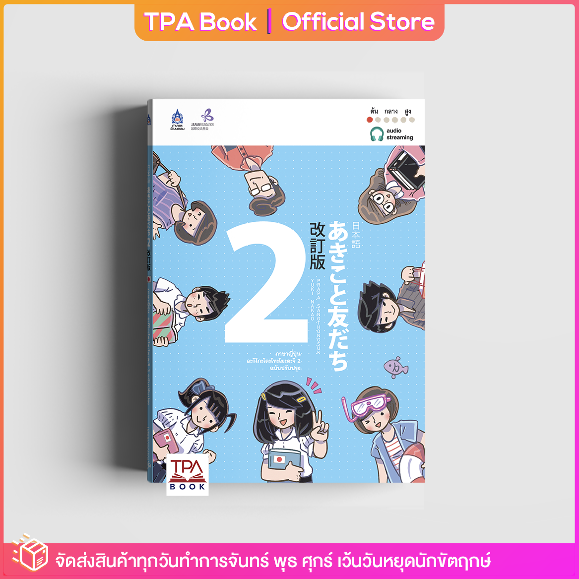 ภาษาญี่ปุ่น อะกิโกะโตะโทะโมะดะจิ 2 ฉบับปรับปรุง | TPA Book Official Store by สสท ; ภาษาญี่ปุ่น ...