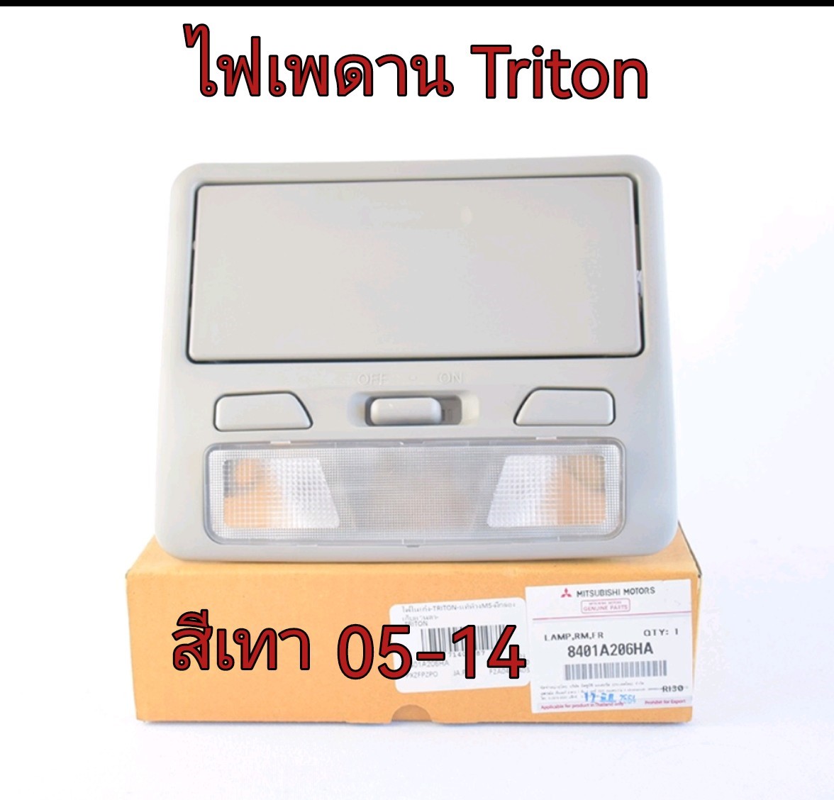 ส่งฟรี ไฟในเก๋ง พร้อมกล่องเก็บแว่นตา สีเทา Mitsubishi TRITON ปี 2005 ...