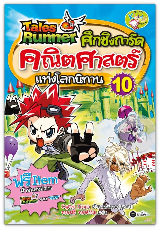 การ์ตูน Tales Runner ศึกชิงการ์ดคณิตศาสตร์แห่งโลกนิทาน | Lazada.co.th