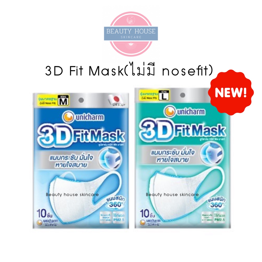 ใหม่ Unicharm 3D Fit Mask แพคละ 10ชิ้น ยูนิชาร์ม ทรีดี ฟิตมาสก์ หน้ากาก ...