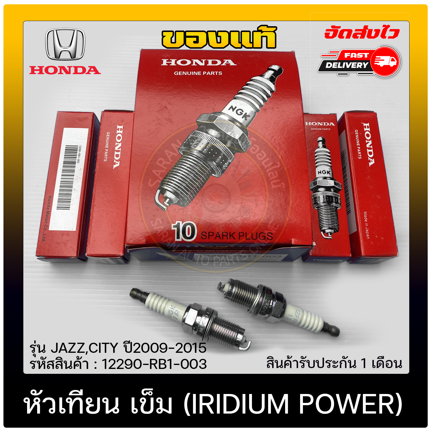 หัวเทียน ฮอนด้า เกรด IRIDIUM POWER แท้ (12290-RB1-003) รุ่น JAZZ,CITY ...