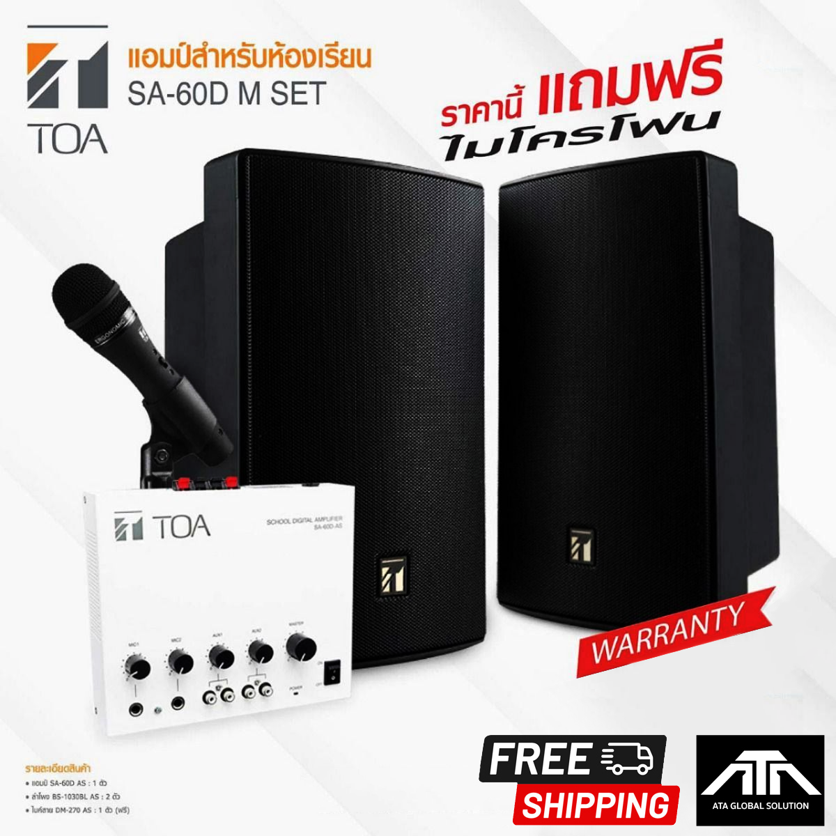 TOA SA-60D M SET AS ชุดเครื่องเสียงห้องเรียน ห้องประชุมสัมนา เครื่อง ...