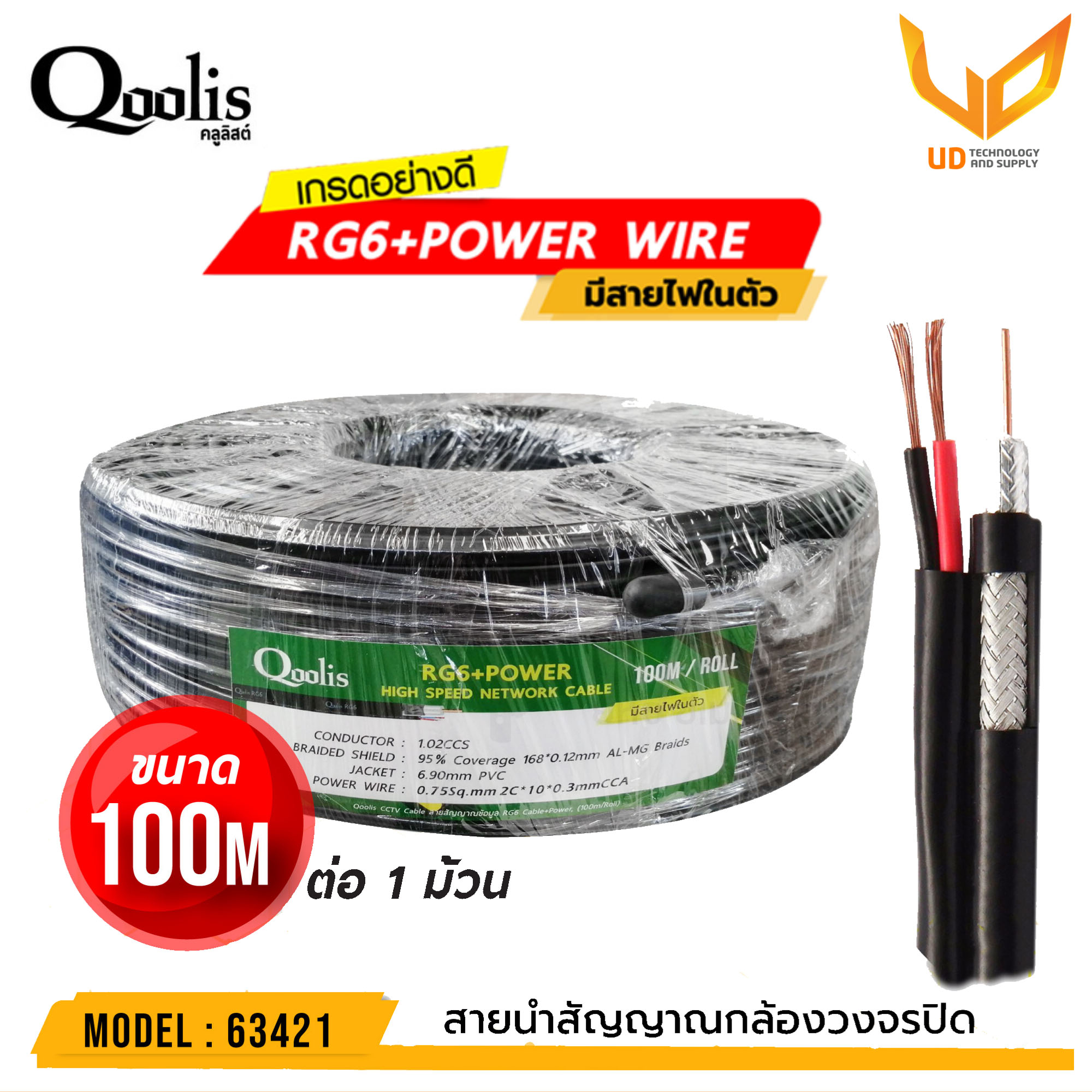 Qoolis สายนำสัญญาณกล้องวงจรปิด RG6+Power ( 100M/ม้วน ) รุ่น 63421 เหมาะ ...