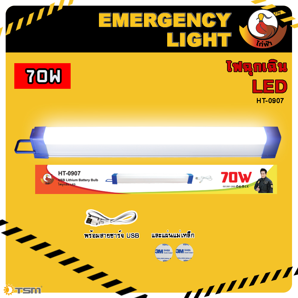 หลอดไฟฉุกเฉิน LED ไร้สาย พกพา ชาร์จไฟ USB รุ่น HT-0907 (70W) รุ่น HT ...