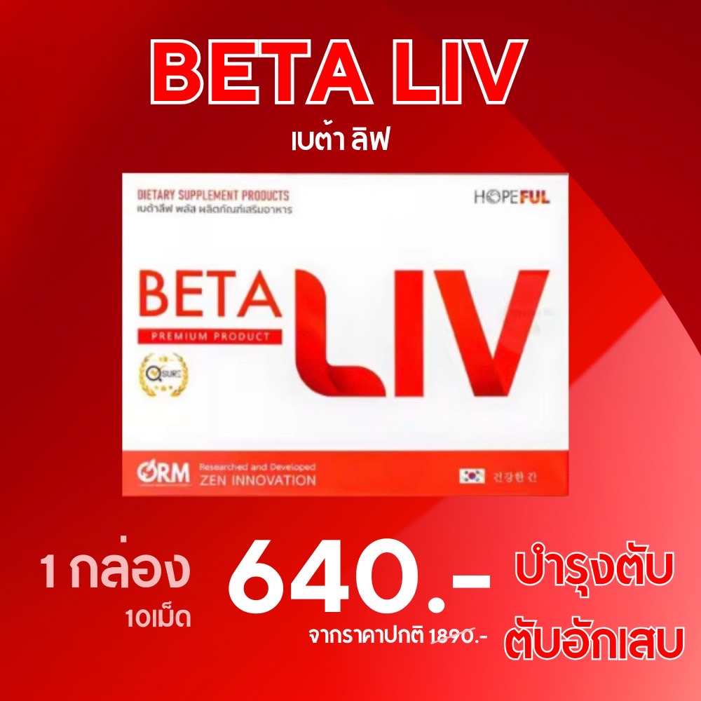 Beta Liv (เบต้าลีฟ) ผลิตภัณฑ์เสริมอาหาร พร้อมส่ง 1 กล่อง ของแท้ จัดส่ง ...