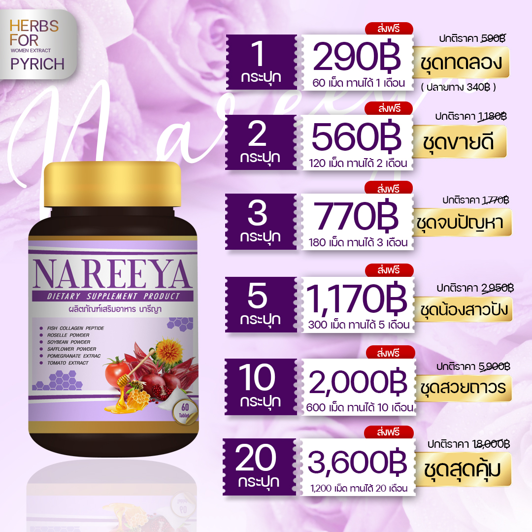 นารีญา Nareeya สมุนไพรนารียา อาหารเสริมสำหรับผู้หญิง NAREEYA นารีญา จบ ...