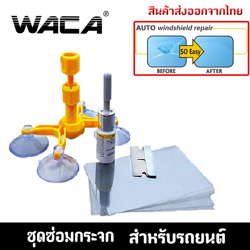 WACA ชุดซ่อมกระจกรถยนต์ (ภายใน 15 นาที) รอยร้าว รอยแตก DIY TOOLS ทำได้ด้วยตัวเอง Windshield ...
