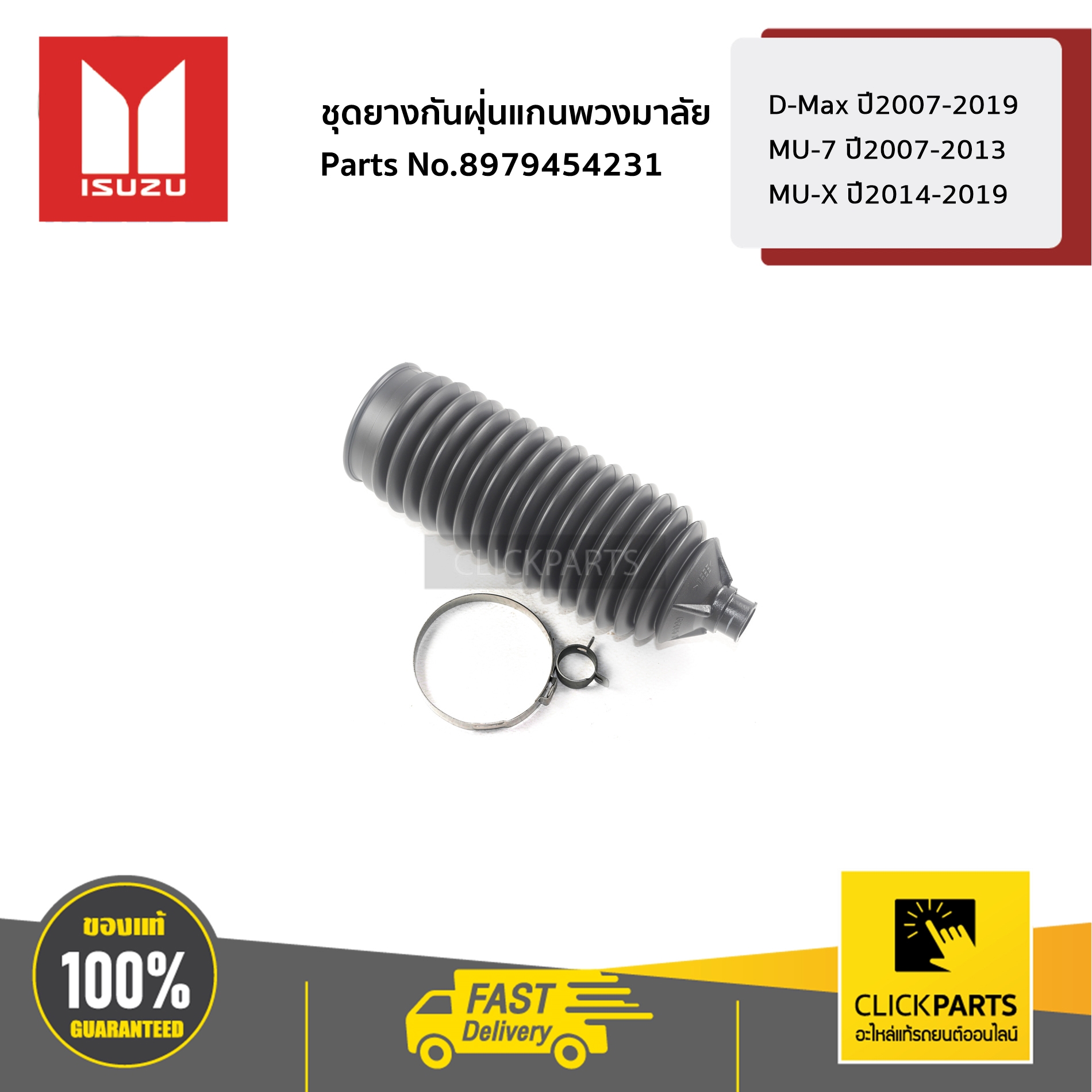 ISUZU #8979454231 ชุดยางกันฝุ่นแกนพวงมาลัย 4WD D-Max ปี2007-2019 / MU-7 ...