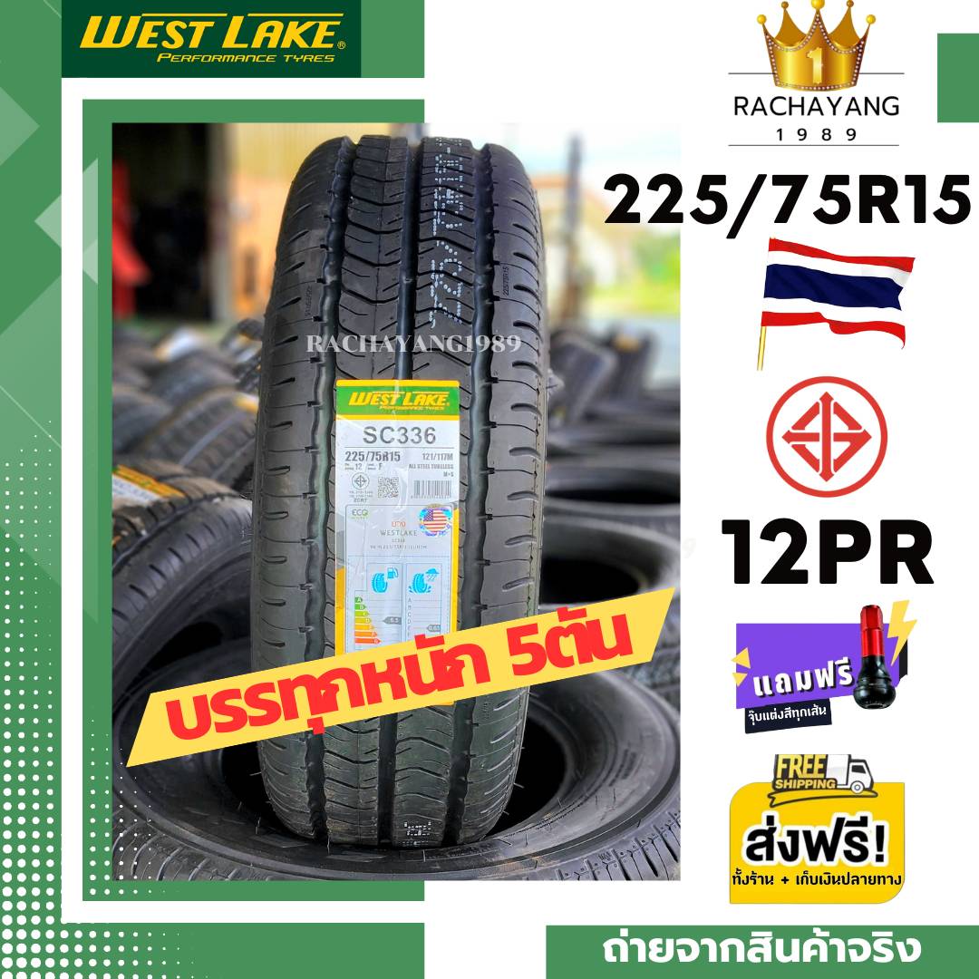 West lake ยางเวสเลค 225/75R15 ( ส่งฟรี ) SC336 NEW2023 12PR บรรทุก5ตัน ...