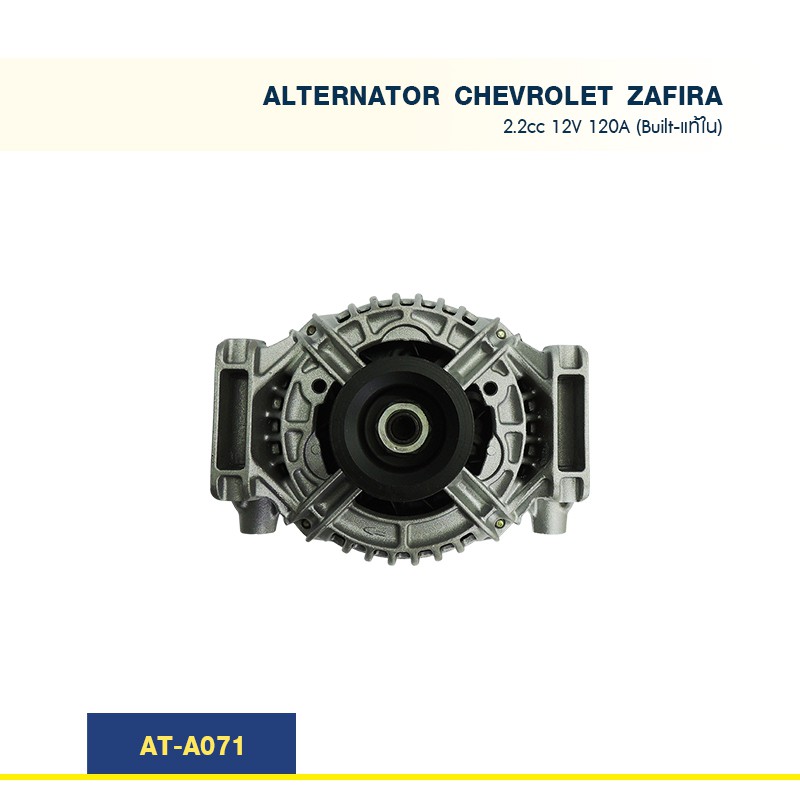 Sale ไดชาร์จ เชฟโรเล็ต ซาฟิร่า CHEVROLE ZAFIRA 2.2CC 120A (Built-แท้ใน ...