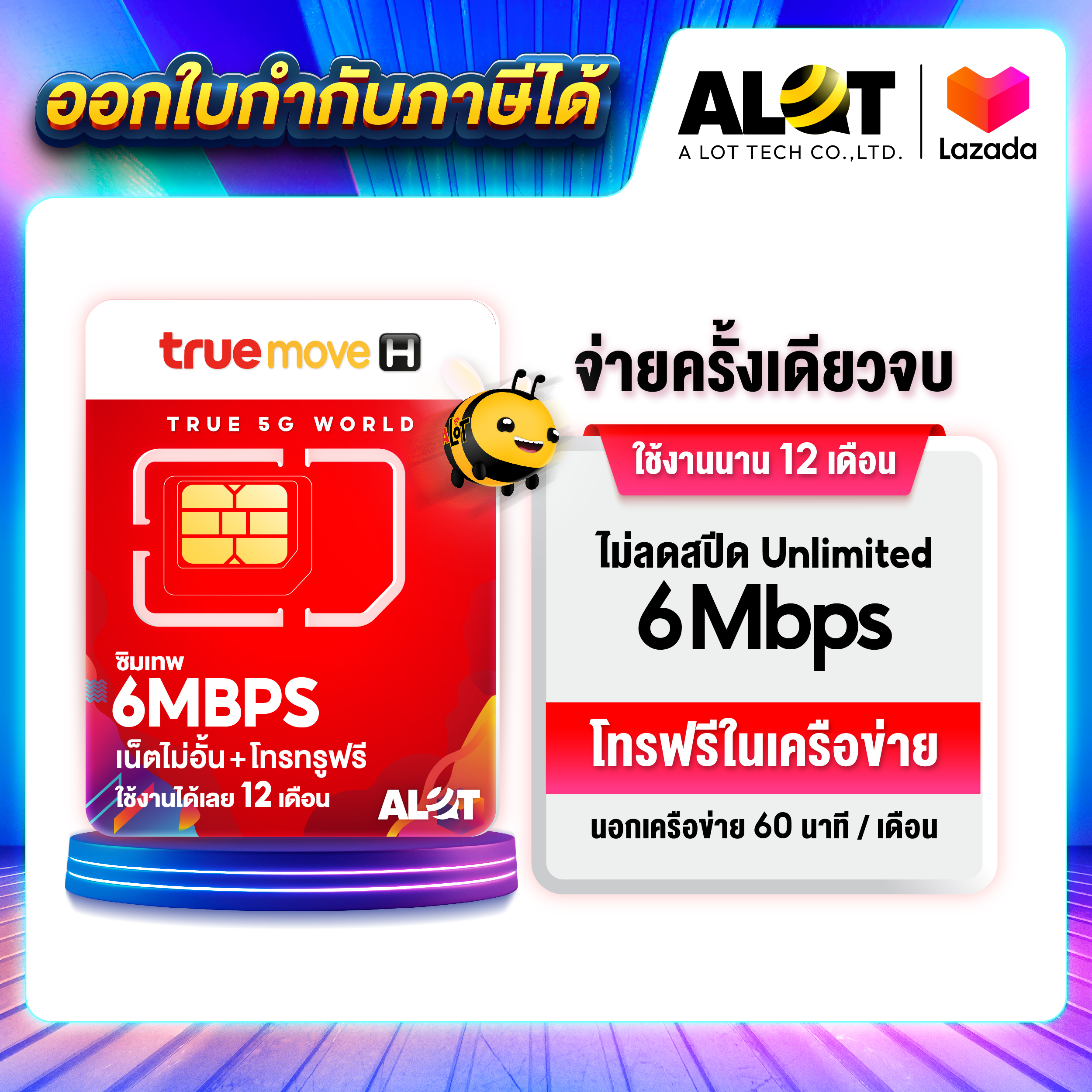 [ ตัวแทนจำหน่าย True ] ซิมเน็ตรายปี simเทพ 6 Mbps ซิมเทพรายปี ซิมเน็ตไม่อั้น 6Mbps Unlimited ซิม ...