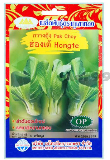 เมล็ด ผักกาด กวางตุ้ง ฮ่องเต้ ตราภูเขาทอง1 ซอง Pak Choy Hongte ปลูกผัก ...