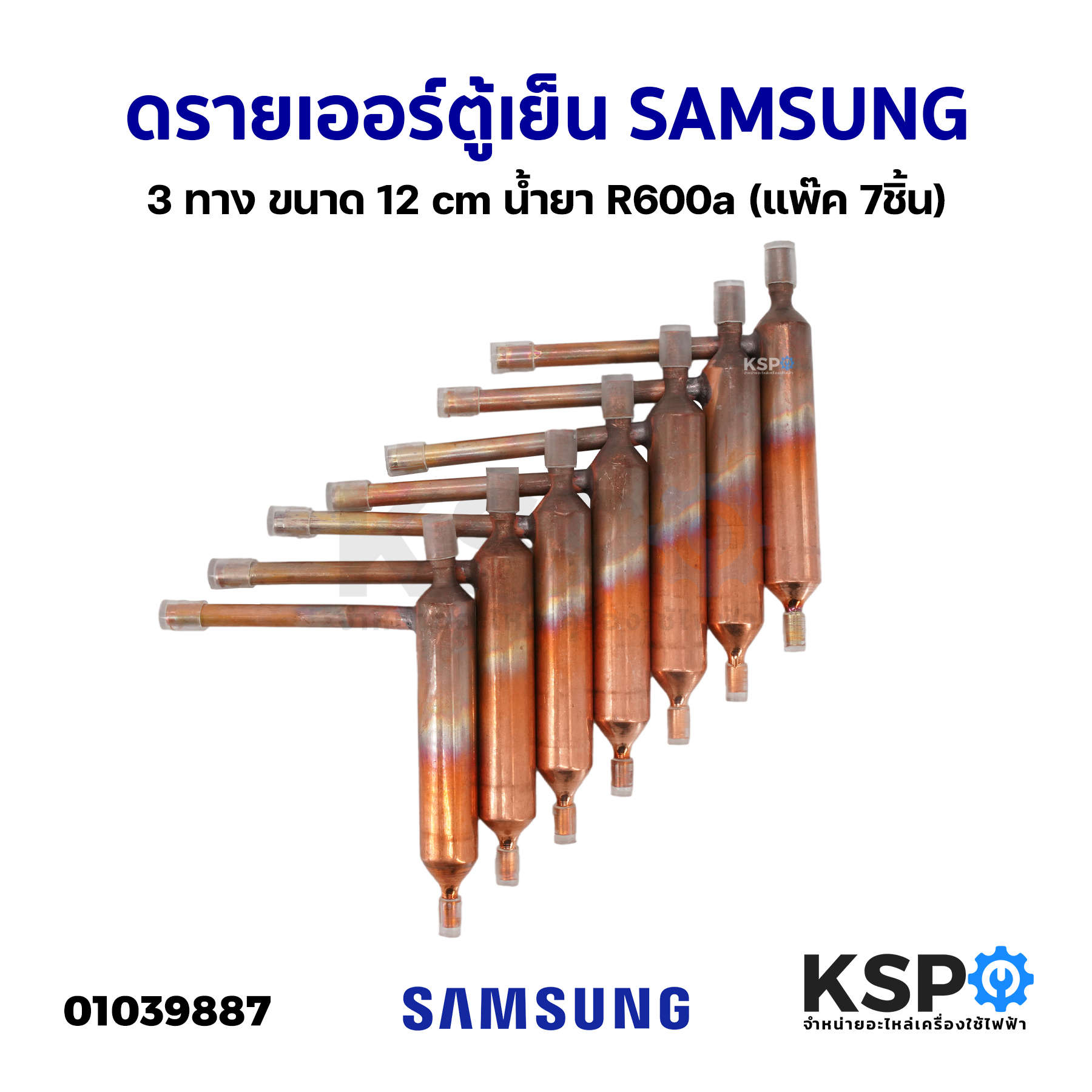 ดรายเออร์ ตู้เย็น SAMSUNG ซัมซุง 3ทาง ขนาด 12cm น้ำยา R600a รุ่น DA81 ...