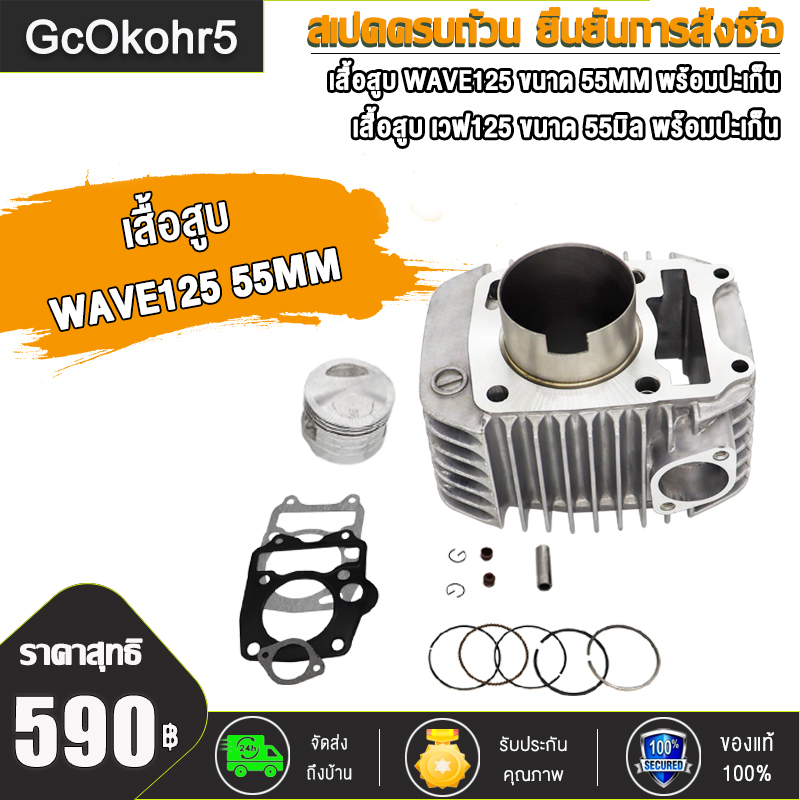 GcOkohr5 เสื้อสูบ WAVE125 KPH STD WAVE125 (555657)MM เสื้อสูบเวฟ125 ...