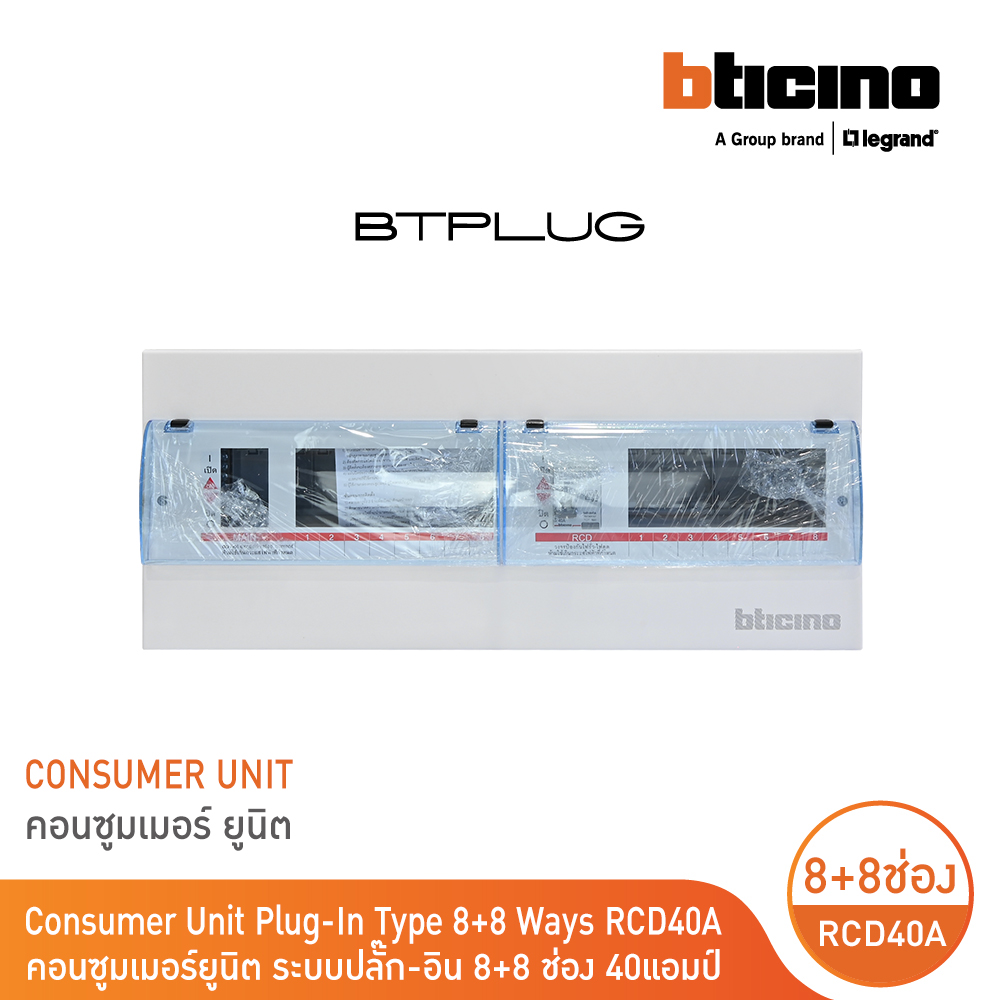 BTicino ตู้คอนซูเมอร์ ยูนิต Plug-In(8+8 ช่อง กันดูด 40A) บัสบาร์แยกแบบ ...