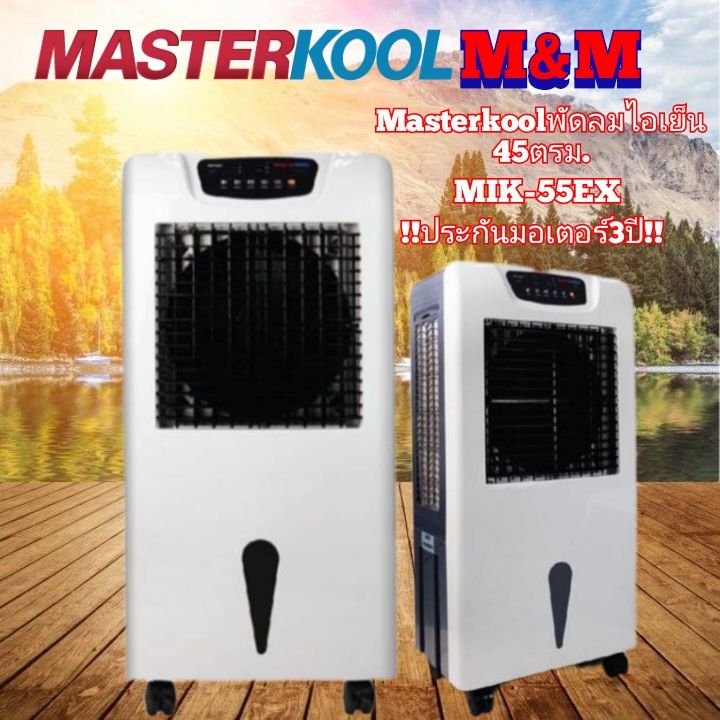 พัดลมไอเย็น MASTERKOOL รุ่น MIK-55EX (กดสั่งซื้อสินค้า 1ชิ้นต่อ 1 คำสั่งซื้อ) - เอ็มแอนด์เอ็มอี ...