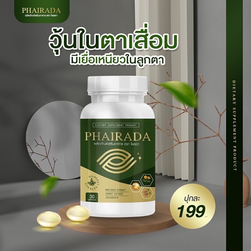 PHAIRADA ไพรดา ไพรลดา ลูทีน อาหารเสริมบํารุงสายตา อาหารเสริมบํารุงดวงตา ...