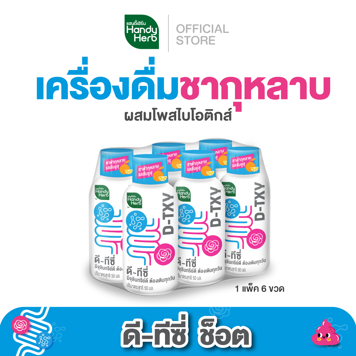 Handyherb D-TXY Shot ดี-ทีซี่ ช็อต ไฟเบอร์ และชาดำกุหลาบรสส้มยูสุ ...
