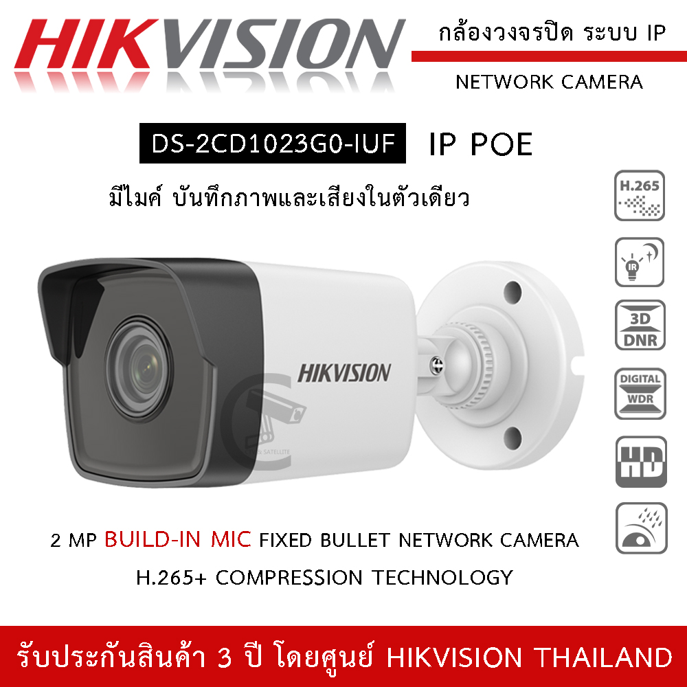 HIKVISION กล้องวงจรปิด รุ่น DS-2CD1023G0-IUF / 2.8mm Bullet Network Camera 2 MP IP POE บันทึกภาพ ...