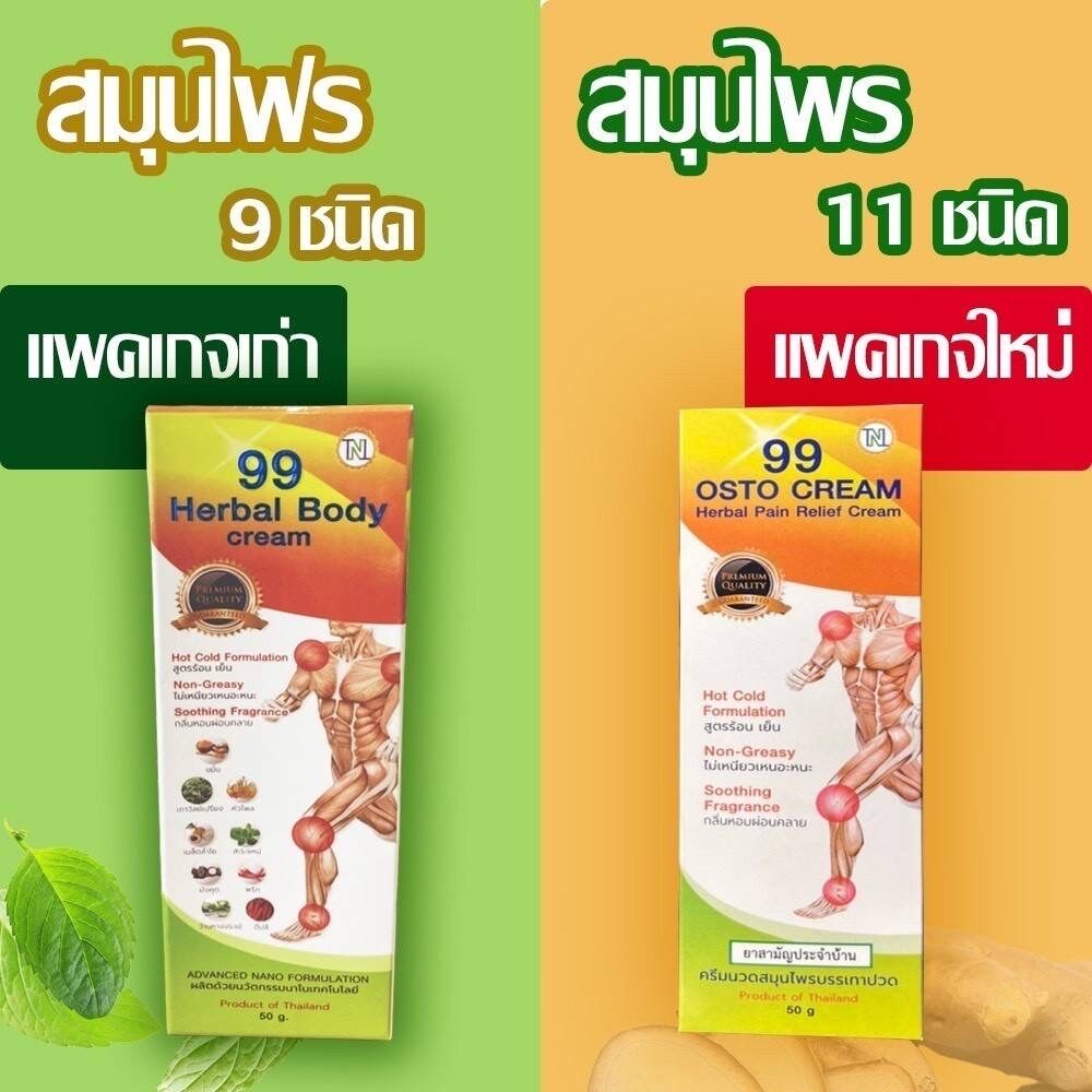 99 Osto Cream 1 หลอด ขนาด 50 กรัม ออสโต้ครีม 99 สมุนไพรสกัดเข้มข้น 11 ...