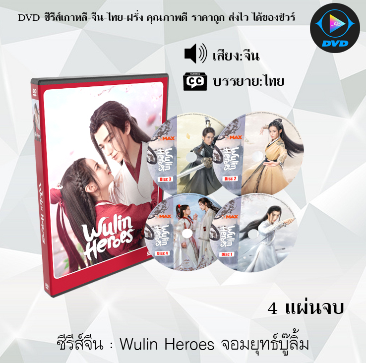 ซีรีส์จีน Wulin Heroes จอมยุทธ์บู๊ลิ้ม : 4 แผ่นจบ (ซับไทย) | Lazada.co.th