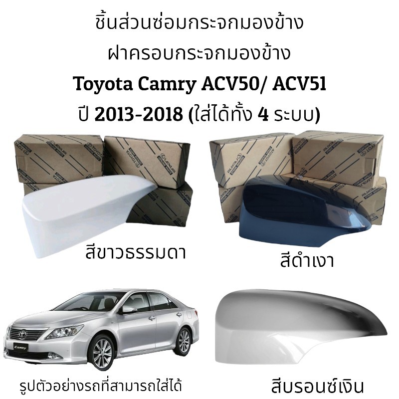 ฝาครอบกระจกมองข้าง Toyota Camry ACV50/ACV51 ปี 2013-2018 ของแท้ ใส่ได้ ...