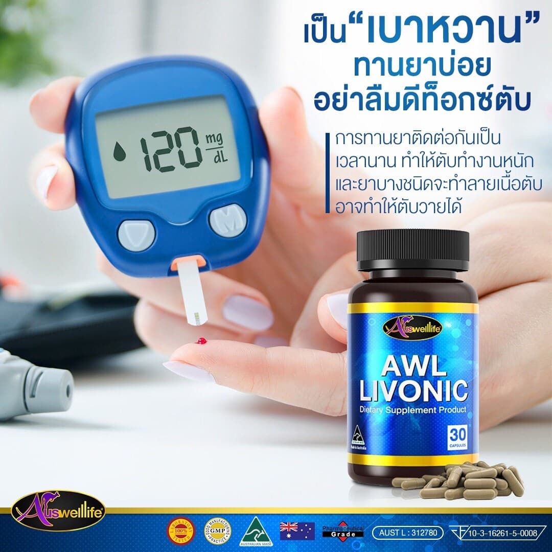 ( ซื้อ 2 แถม 1 ) Auswelllife Livonic อาหารเสริมสุขภาพ วิตามินบำรุงตับ ...