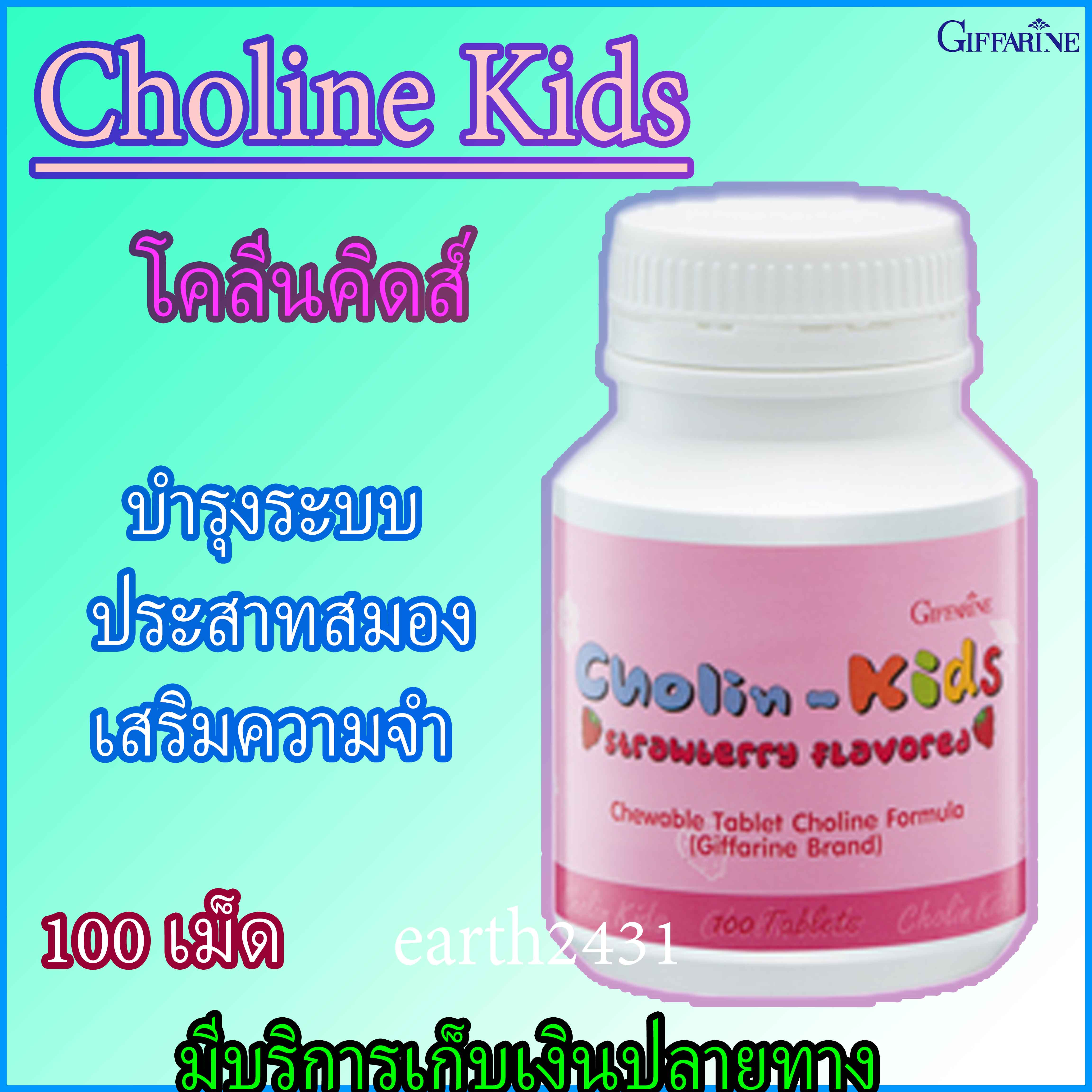 Choline Kids กิฟฟารีน โคลีนคิดส์ เม็ดเคี้ยวผสมโคลีน (รสสตรอเบอร์รี่) ช ...