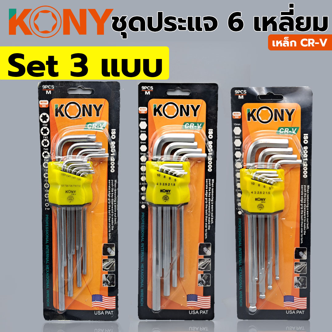 KONY Set ประแจ ประแจหกเหลี่ยม ประแจ 6 เหลี่ยม ชุดประแจ ชุดเซ็ทประแจ 3 ...
