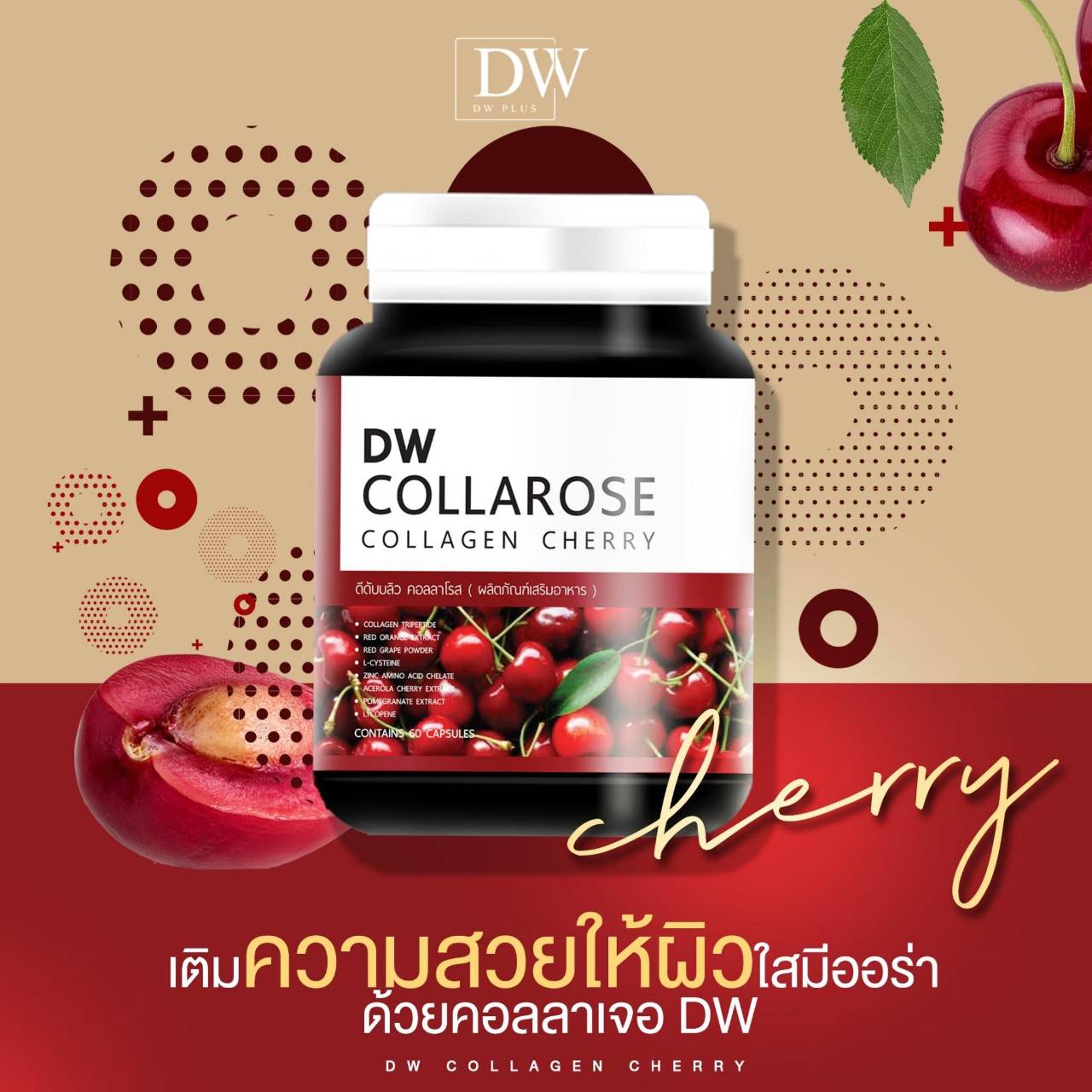 ส่งฟรี! DW Collarose Collagen Cherry ดีดับบลิว คอลลาโรส คอลลาเจน เชอร์รี่ (1 กระปุก/60 เม็ด ...