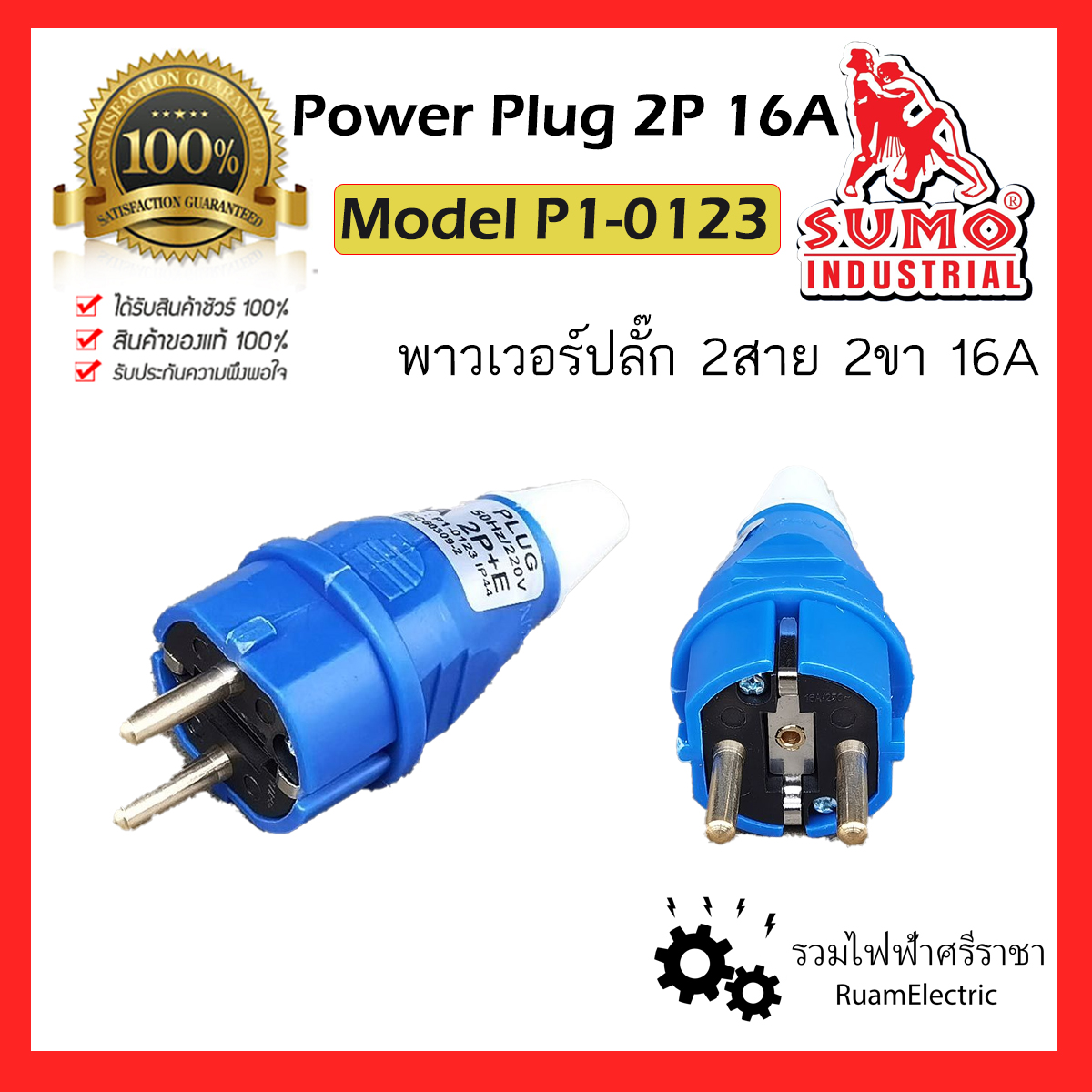 ของแท้100% Sumo P1-0123 Power plug 2P 16A พาวเวอร์ปลั๊ก 2P+E 16A 220V Single Phase ตัวผู้ Europe ...