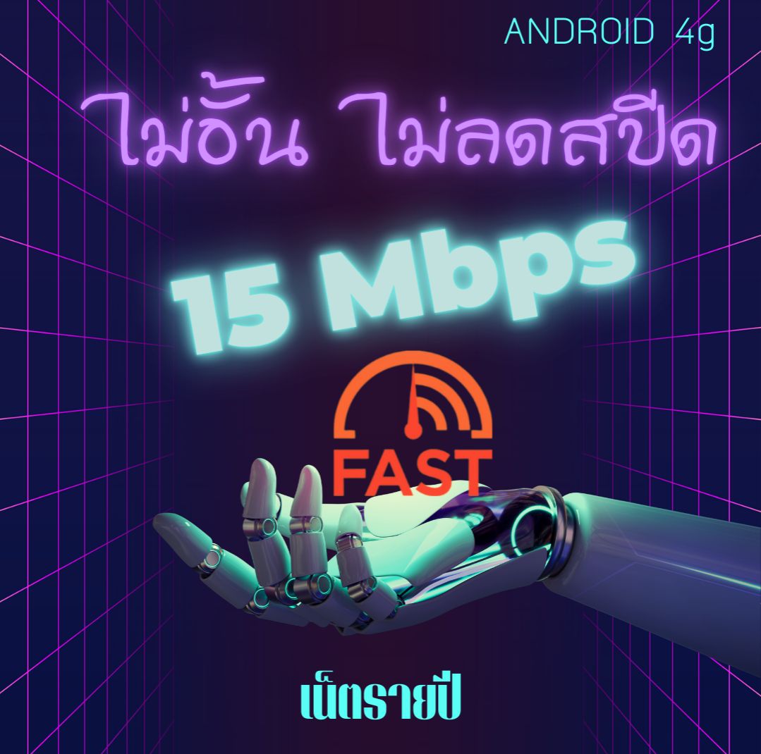 เน็ตรายปี ไม่อั้นไม่ลดสปีด 15 mbps มือถือระบบ Android 4g> | Lazada.co.th