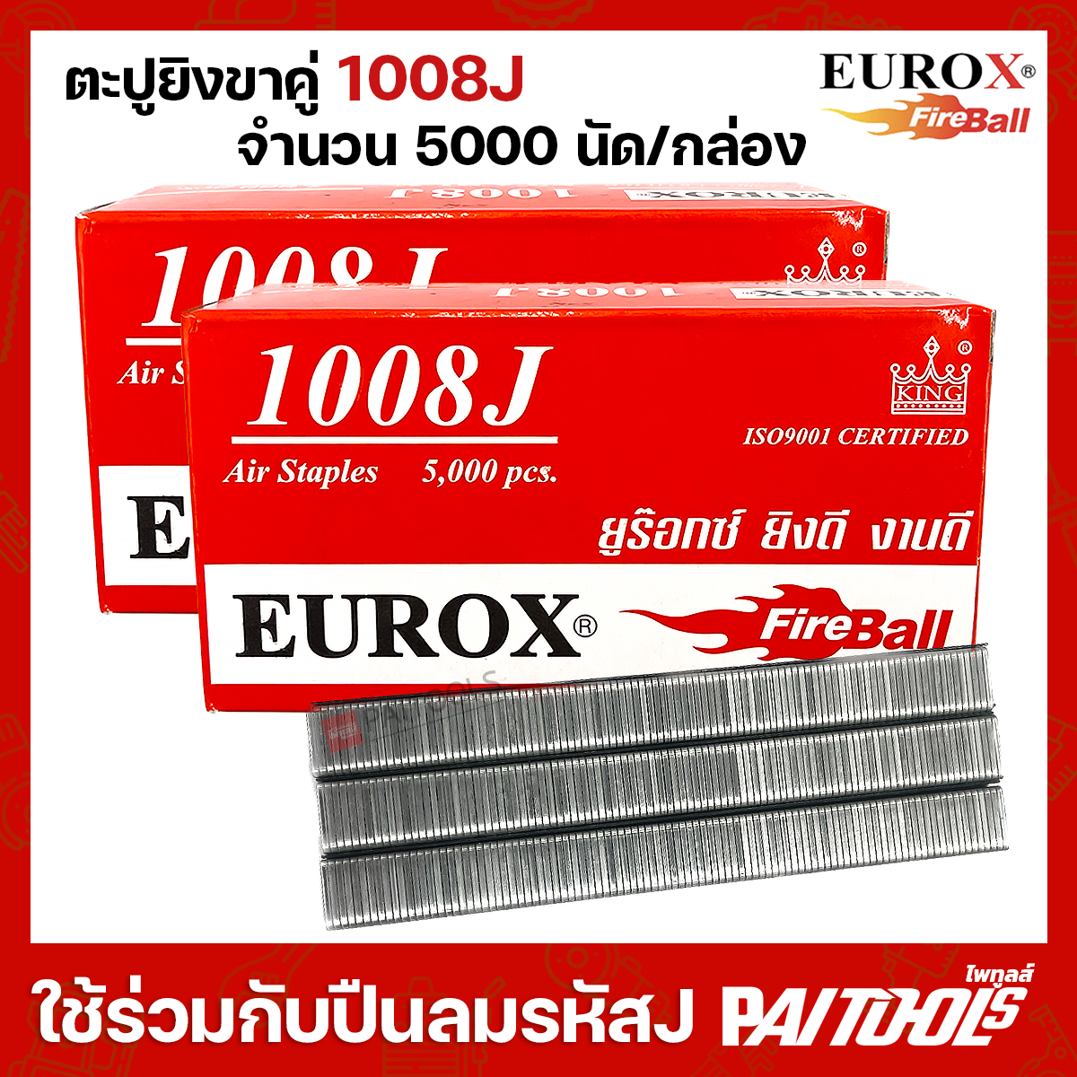 EUROX ตะปูยิงขาคู่ รุ่น 1008J จำนวน 5000 นัด 8 มิล ตะปูยิงเฟอร์นิเจอร์ ลูกตะปูยิงขาคู่ ลูกแม็กขา ...