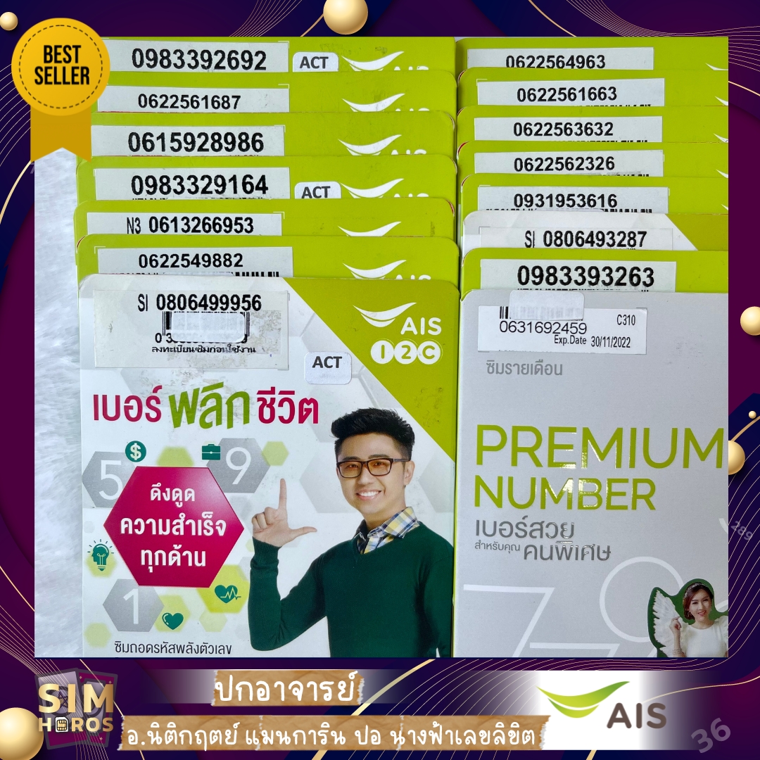 เบอร์มงคล Simhoros ais มงคล 56 เบอร์ 168 ซิมเอไอเอส sim ais เบอร์เสริมชีวิต เบอร์พลิกชีวิต ซิมวั ...