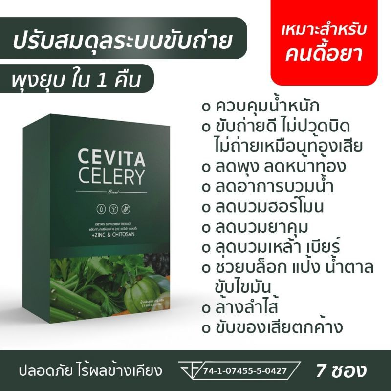 โปรโมชั่น Cevita Celery Fiber ขับถ่ายดี ลดความอ้วน พุงยุบ ลดสิว ผิวใส ...