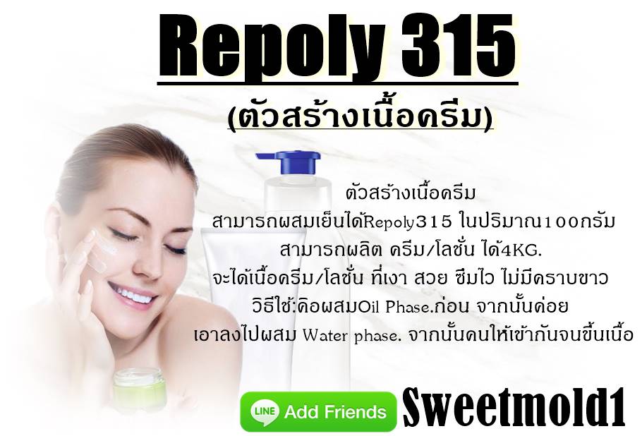 Repoly 315(ตัวสร้างเนื้อครีม) ขนาด100ml รหัสสินค้า: 007268 - Sweetmold_Shop - ThaiPick