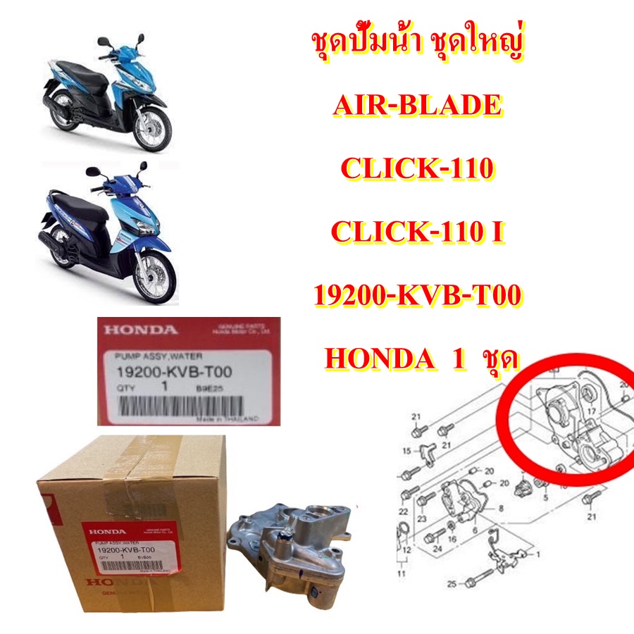 ปั้มน้ำ ชุด AIR-BLADE / CLICK-110 / CLICK-110 i 19200-KVB-T00 แท้ HONDA 1 ชุด | Lazada.co.th