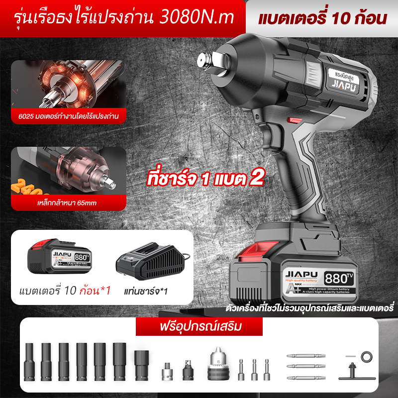 JIAPU ประแจไฟฟ้า 880TV 980TV เครื่องขันน็อตไร้สาย บล็อกไฟฟ้า ประแจกระแทกไฟฟ้า ชุดเครื่องมือประแจ ...