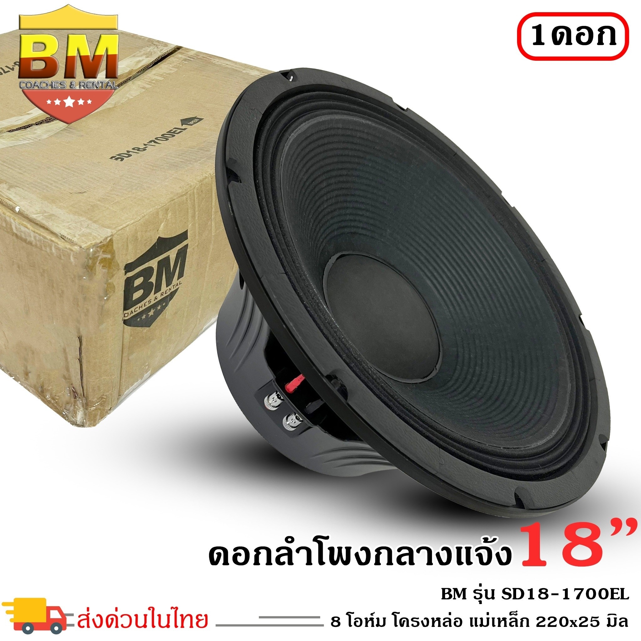 ดอกลำโพงพีเอ 18นิ้ว อะไหล่ดอกลำโพง PA ยี่ห้อ BM รุ่น SD18-1700EL กำลังขับ 2000วัตต์ ความต้าน 8 ...
