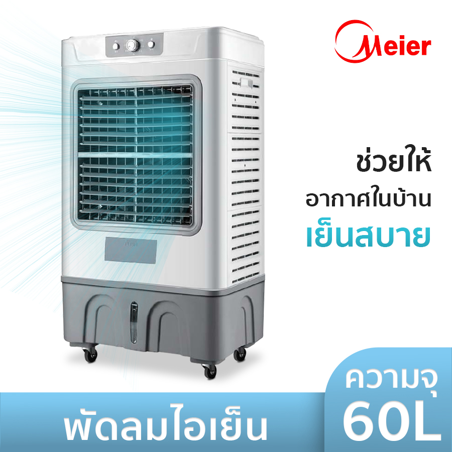ซื้อที่ไหน พัดลมไอเย็น meier ไมเออร์ 10L 30L 60L เคลื่อนที่ พัดลมปรับอากาศ Air cooler Meier ถามเพ