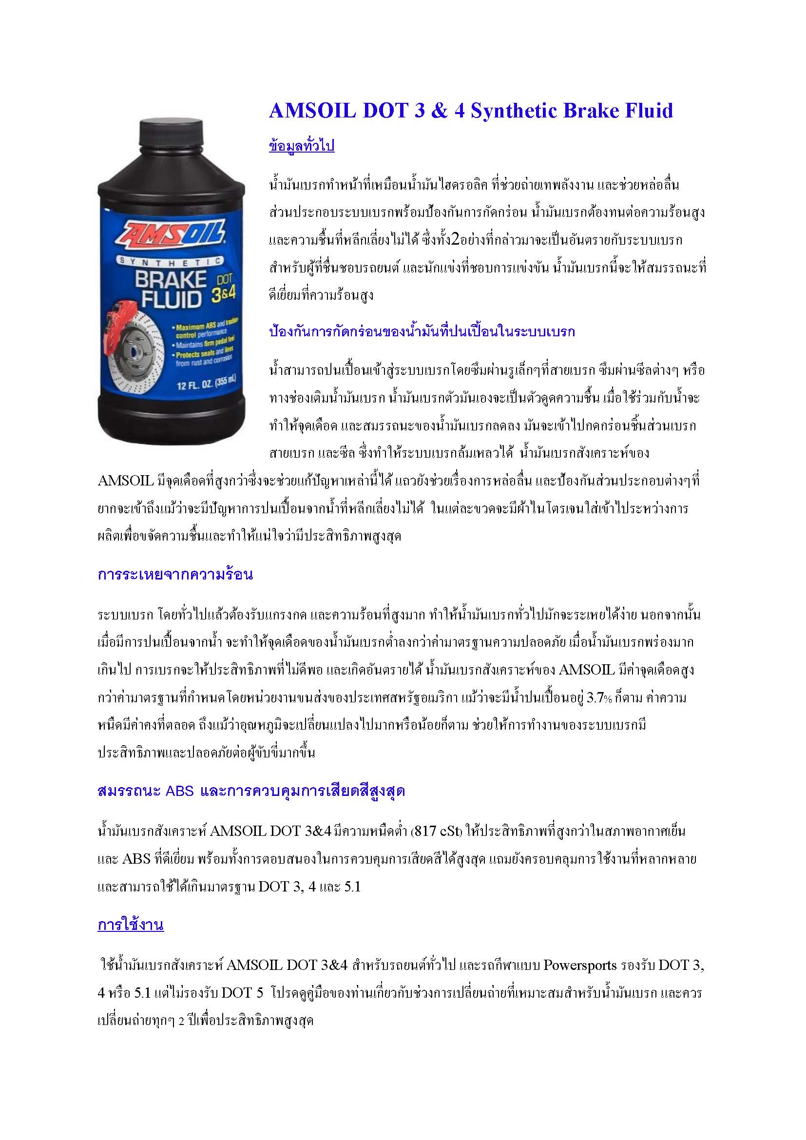 AMSOIL น้ำมันเบรก DOT345.1 Brake Fluid - MixASale