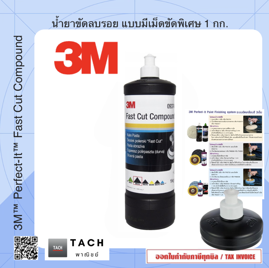 3M™ Perfect-It™ Fast Cut Compound 09374, 1 kg, ผลิตภัณฑ์ น้ำยาขัดลบรอย ...